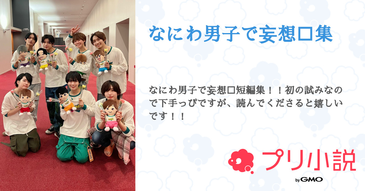 なにわ男子で妄想🔞集 全1話 【連載中】（momoさんの小説） 無料スマホ夢小説ならプリ小説 Bygmo